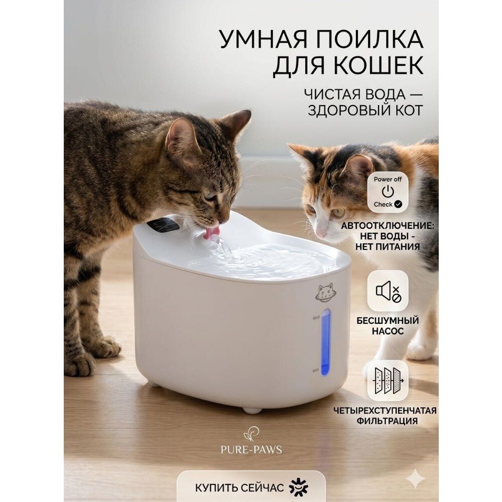 Умная поилка‑фонтан для кошек и мелких собак, объем 2 л, тихий насос, многоступенчатая фильтрация, индикатор уровня воды