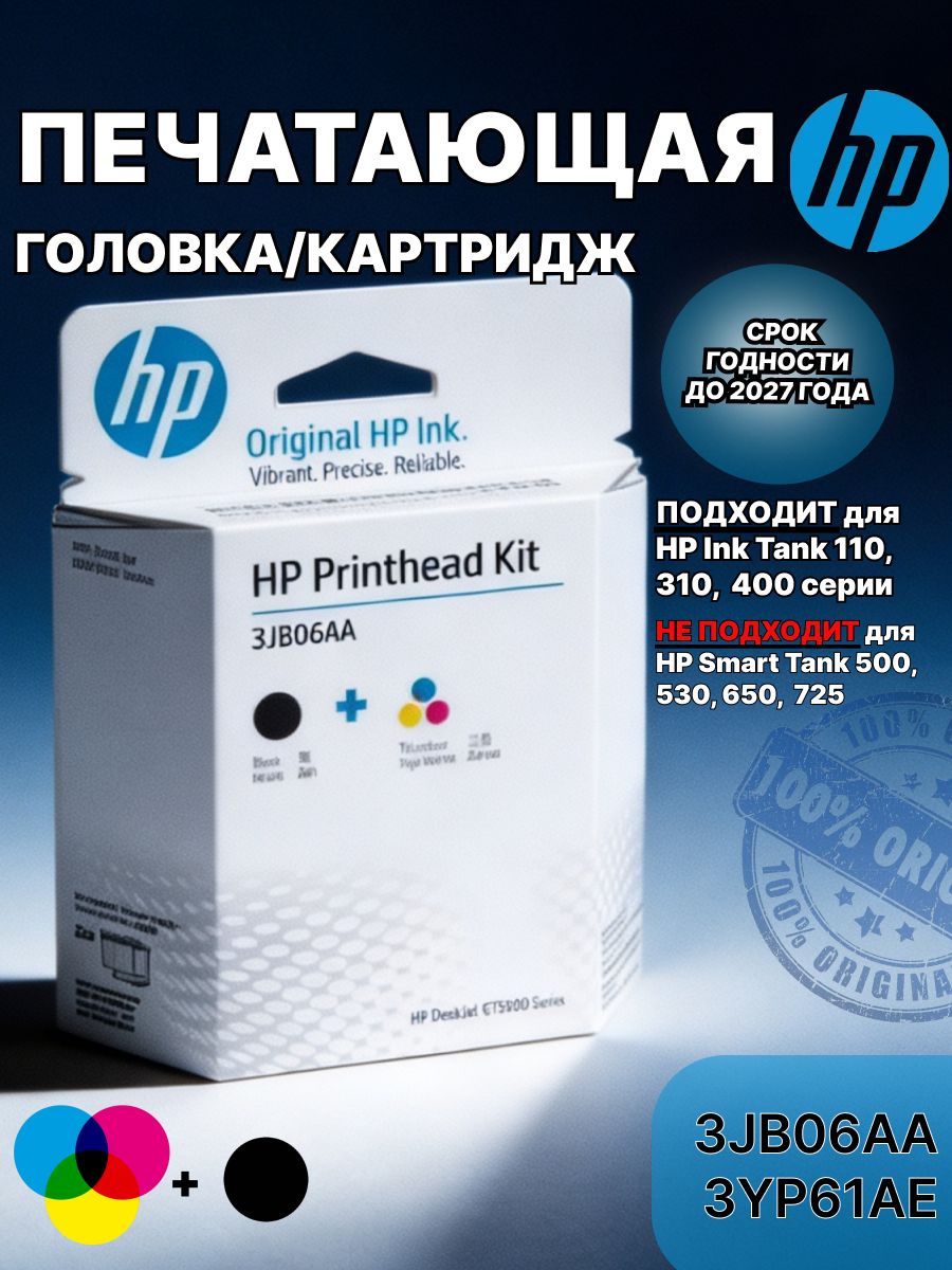 Набор печатающих головок HP InkTank 110, 310, 400 серии 6ZA11AE, 3JB06AA, печатающая головка картридж M0H50A + M0H51A