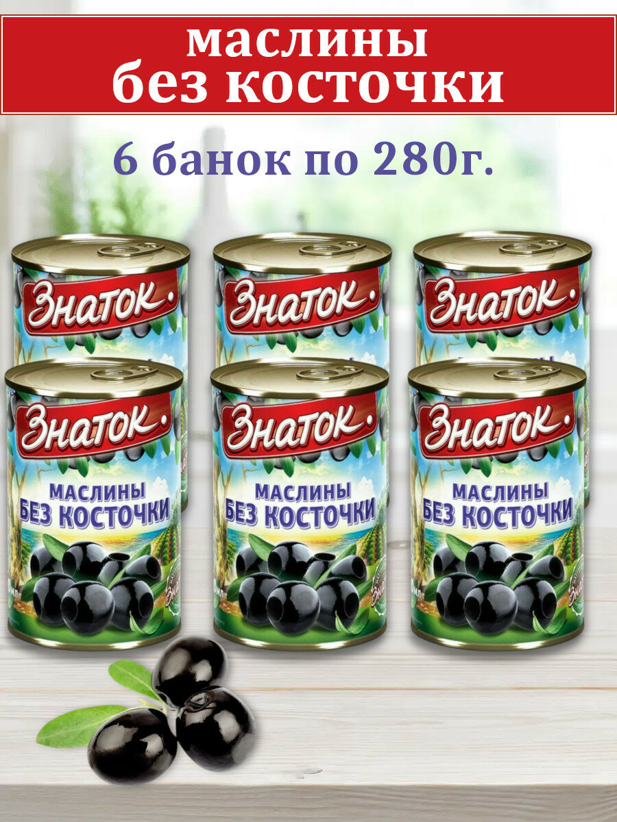 Маслины Знаток без косточки, черные, набор 6 банок по 280 грамм