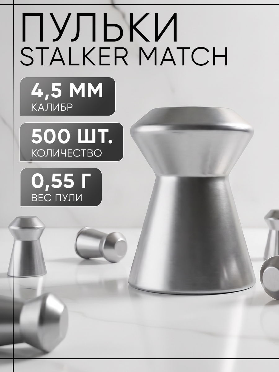 Пульки для пневматики 4,5 мм Stalker Match 0.55 г (500 штук)
