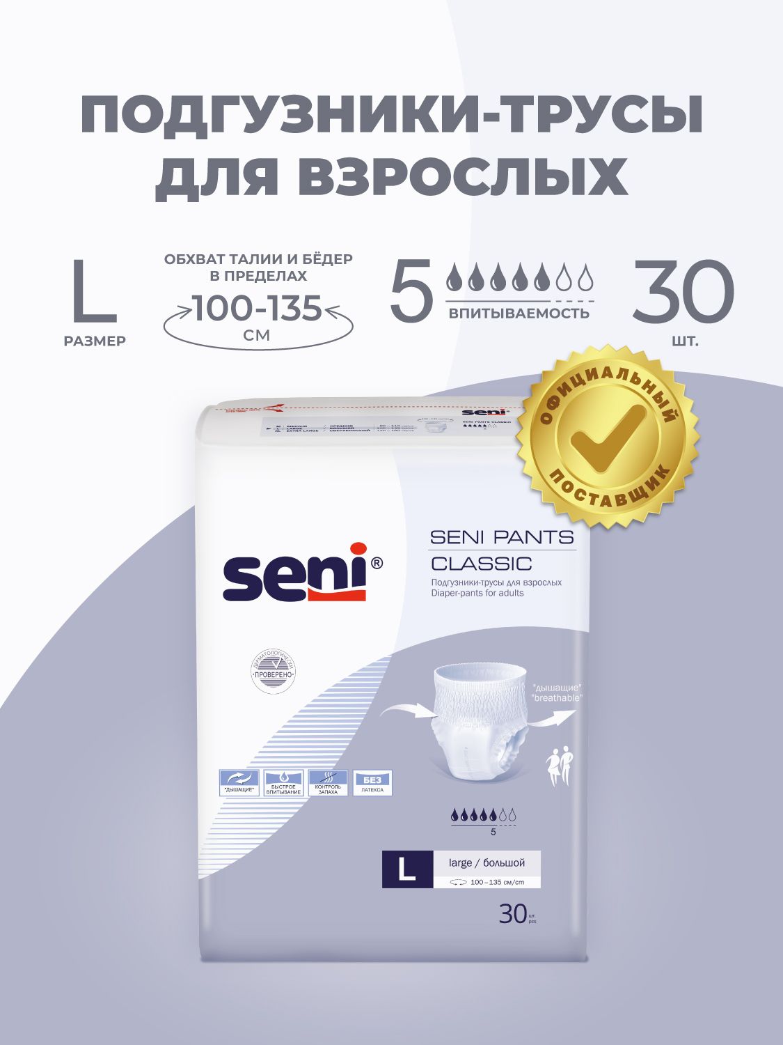 Подгузники-трусы для взрослых SENI PANTS CLASSIC, размер L, 30 шт.