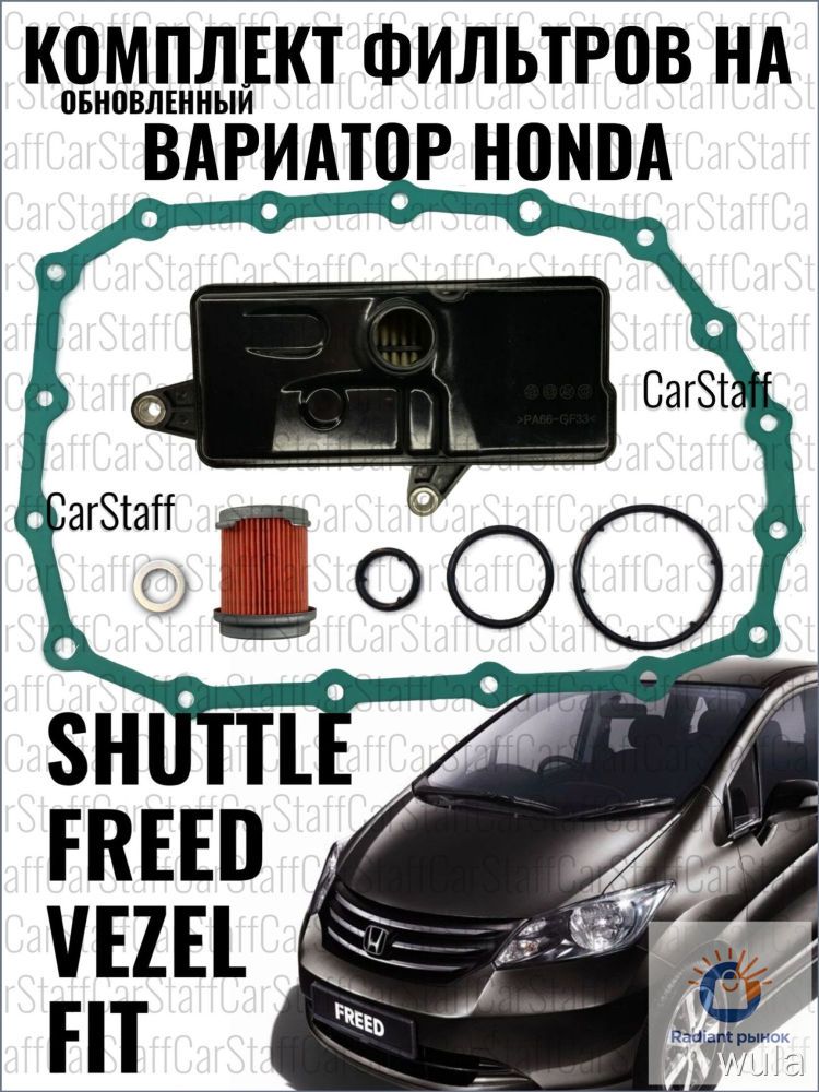 Комплект фильтров вариатора Jupiter 25420-5T0-003 для Honda Freed Shuttle Vezel Fit Grace запчасти