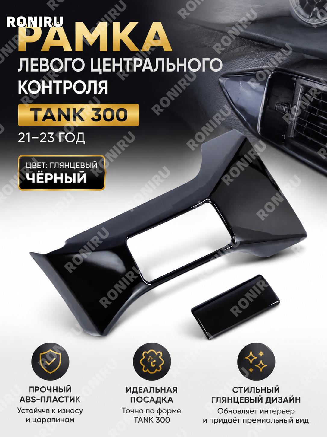 Накладка левой центральной консоли TANK300, ярко-черная ABS панель для салона, декоративная вставка авто для замены