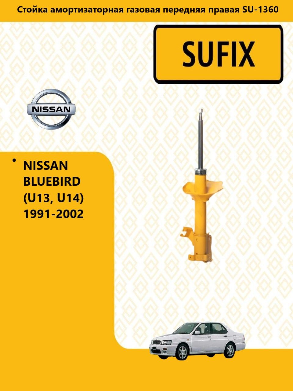 SUFIX Стойка амортизаторная газовая перед прав, ниссан/ NISSAN Bluebird(U13) 1991-, SU1360