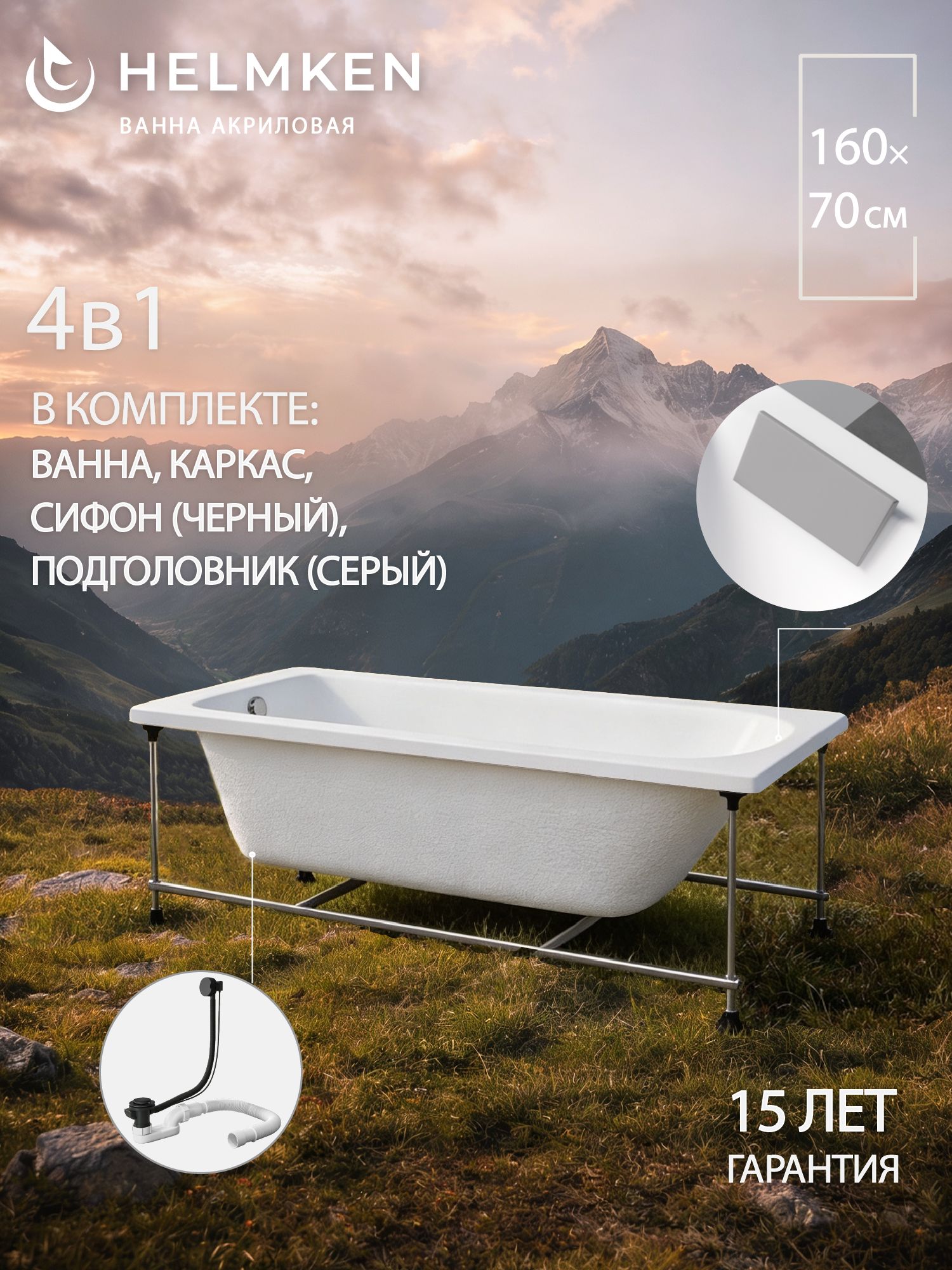 Ванна акриловая 160х70 Helmken Balnea One комплект 4 в 1: ванна, каркас, сифон, подголовник