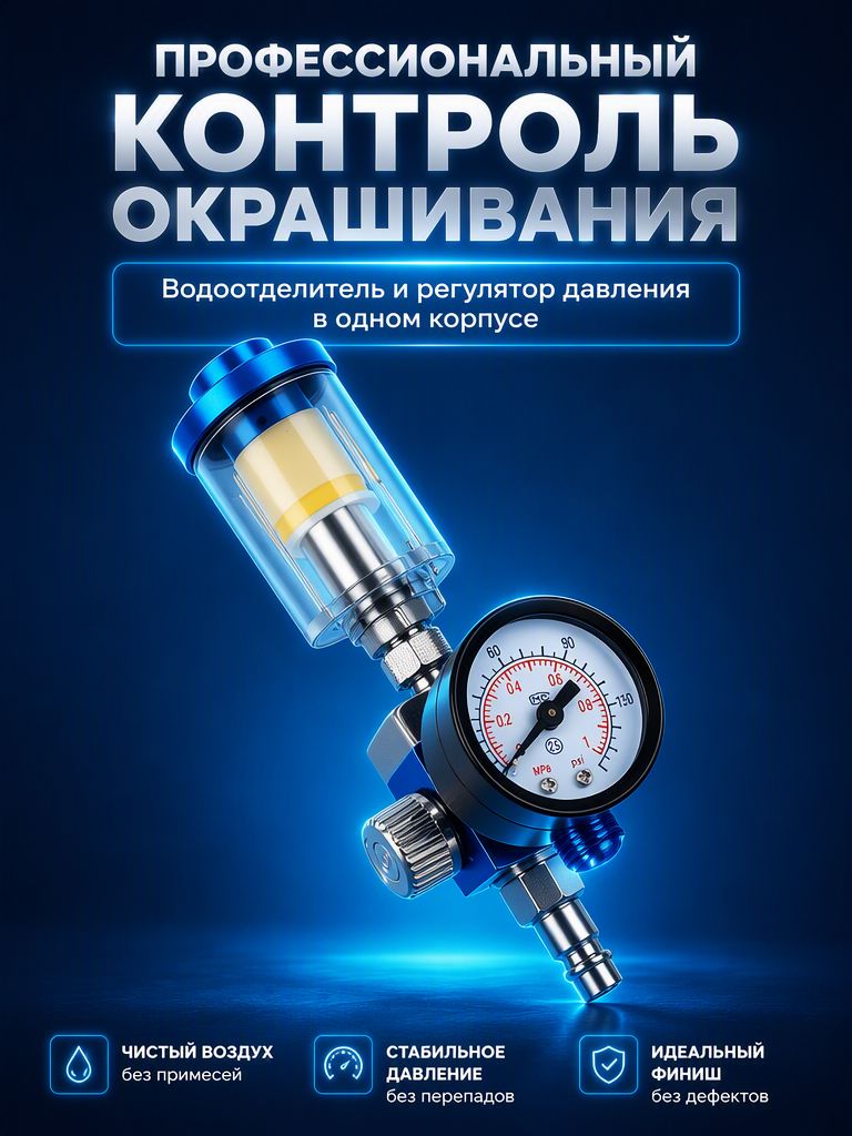Фильтр-влагоотделитель с регулятором давления для краскопульта, 1/4", манометр, очистка воздуха от воды и масла, для покраски