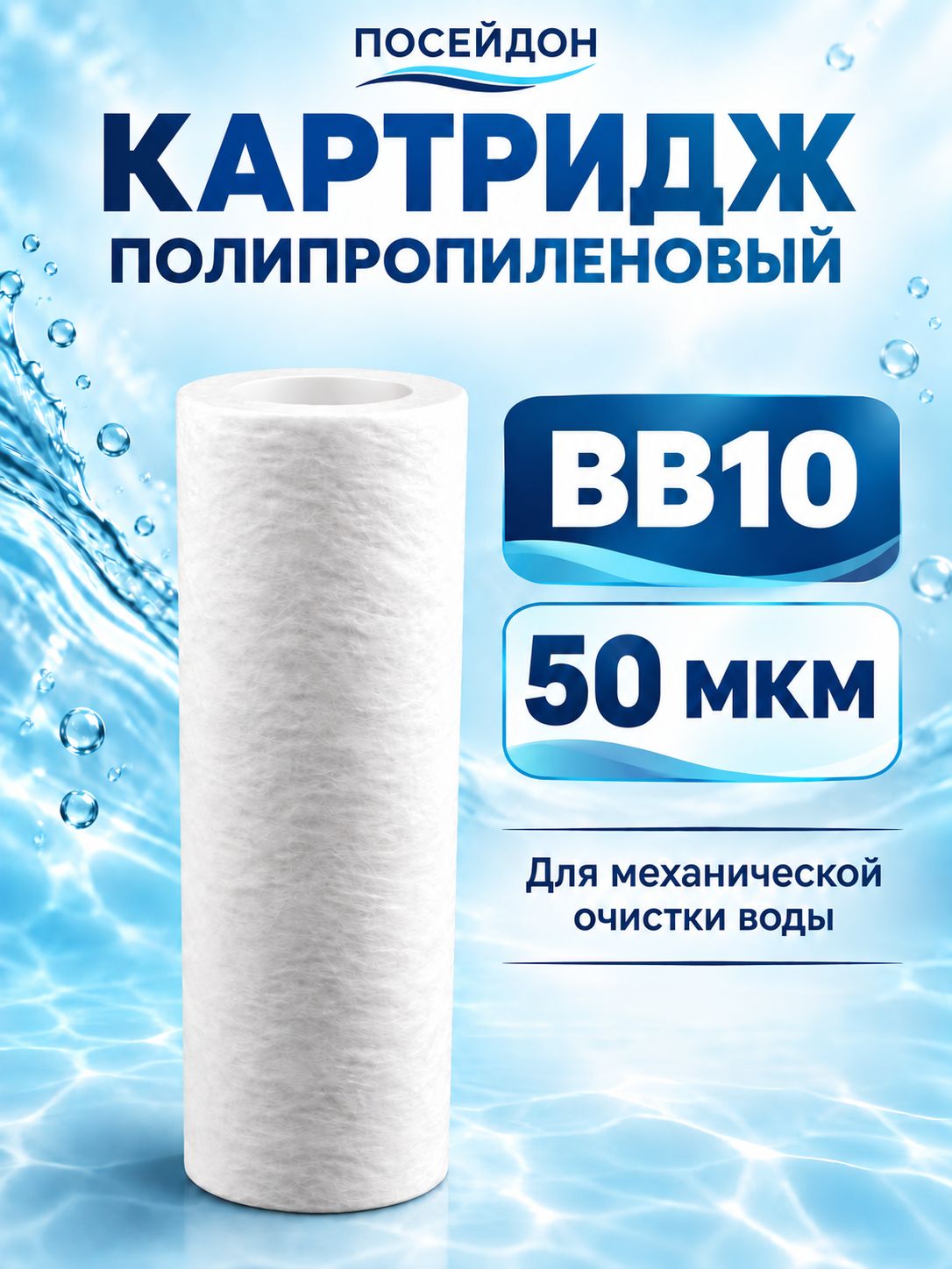 Картридж полипропиленовый для фильтра BB10, Фильтр для воды размер частиц 50 микрон