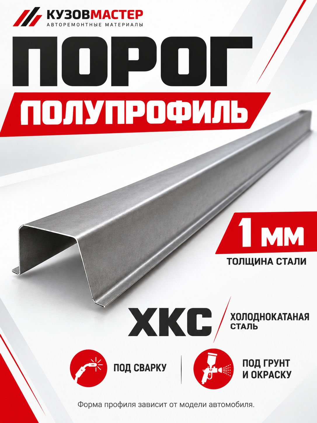 Порог левый подходит для Mazda Laputa, полупрофиль, ХКС (1 мм)