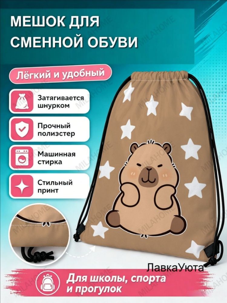 Мешок для сменной обуви с капибарой и звездами, Артикул: 5414042051