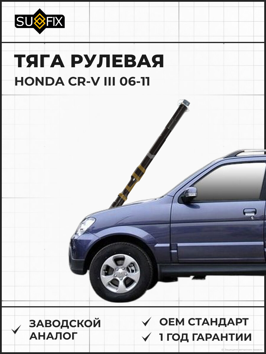 Тяга рулевая SUFIX SD1041 Хонда СР-В III HONDA CR-V III 2006-2011