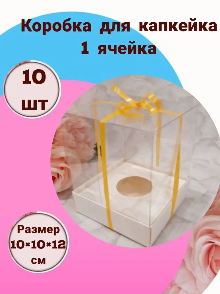 Коробка для капкейков