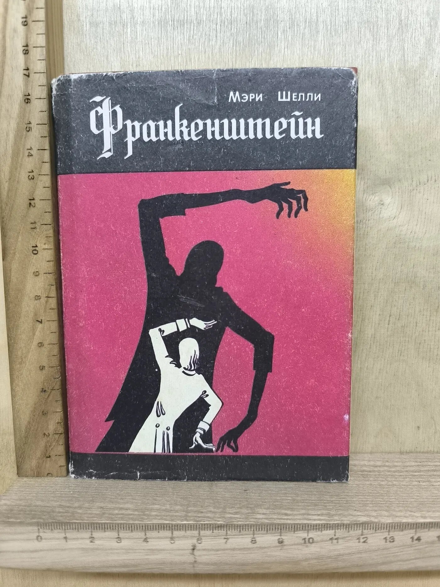 Франкенштейн, или Современный Прометей