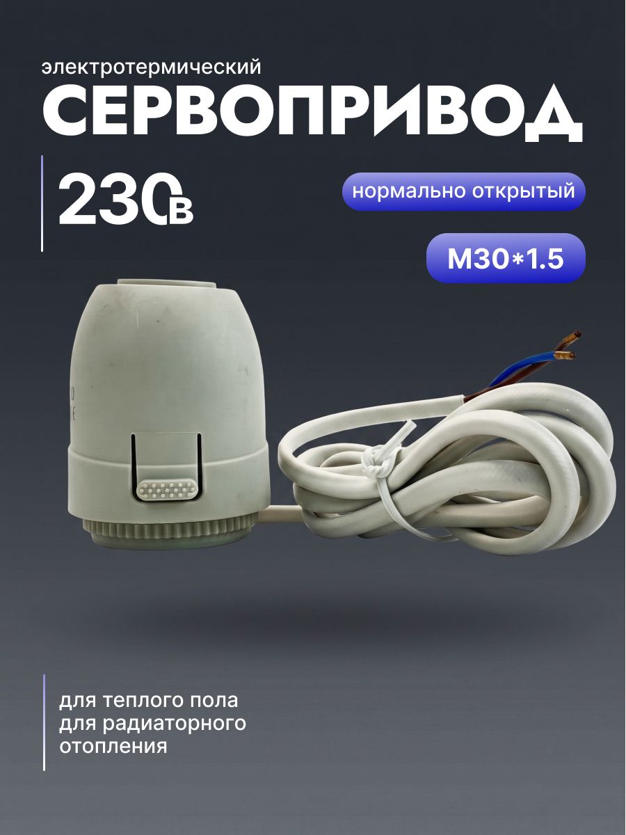 Сервопривод для теплого пола, M30x1.5, нормально открытый