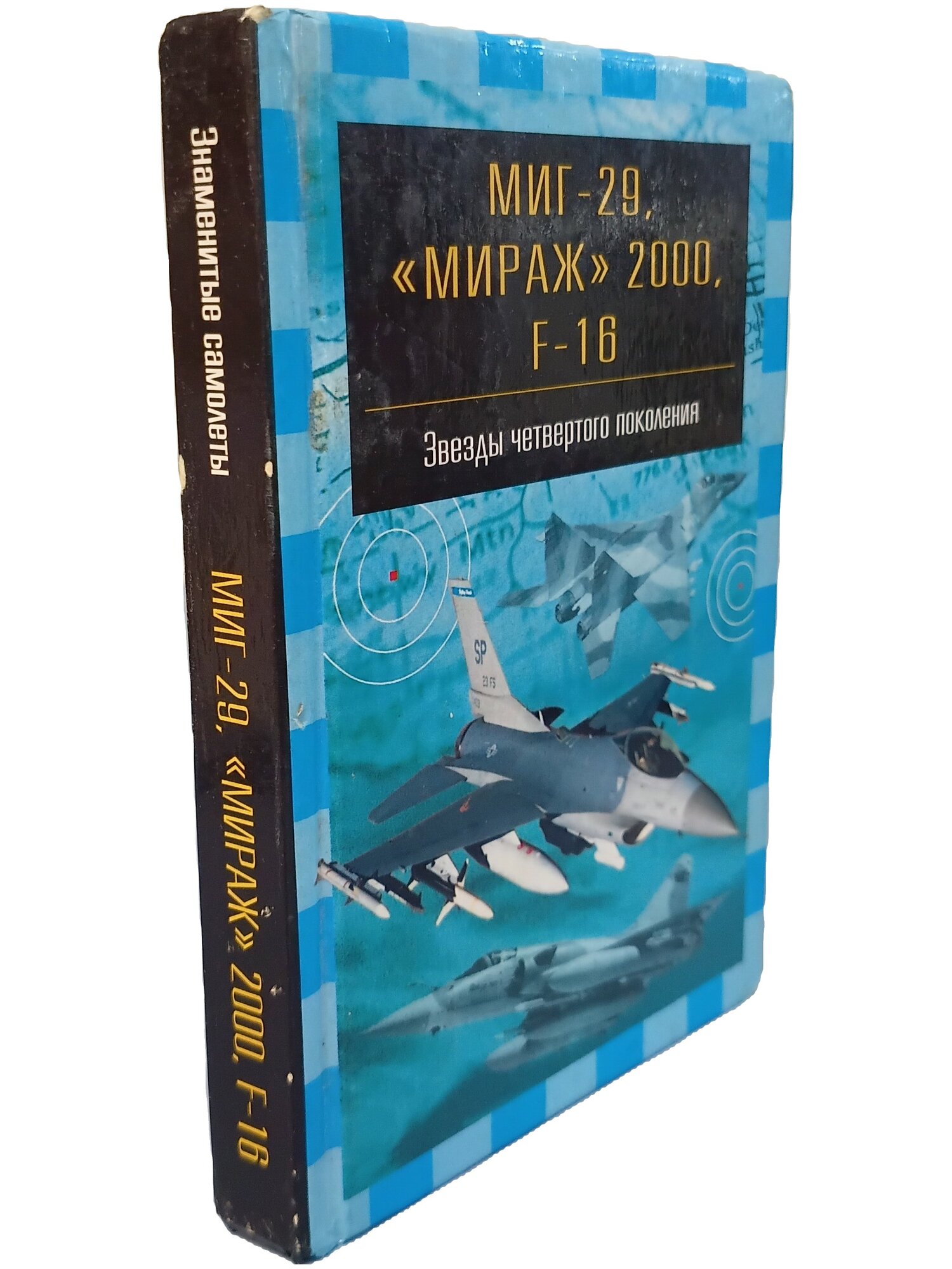 МиГ-29, «Мираж» 2000, F-16. Звезды четвертого поколения. Ильин Владимир Евгеньевич. 2002. Твердый переплет. 239 стр
