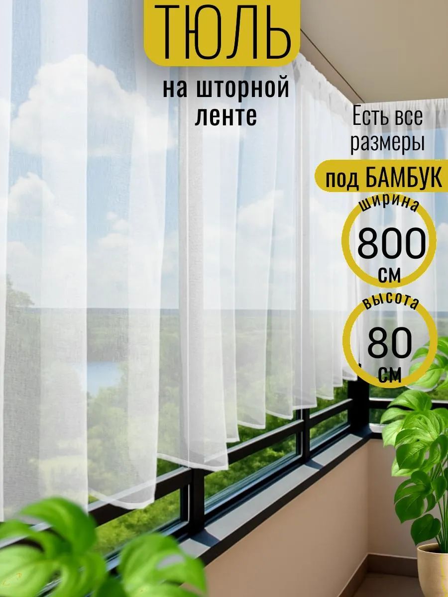 Тюль короткий 800 на 80, белый, на шторной ленте