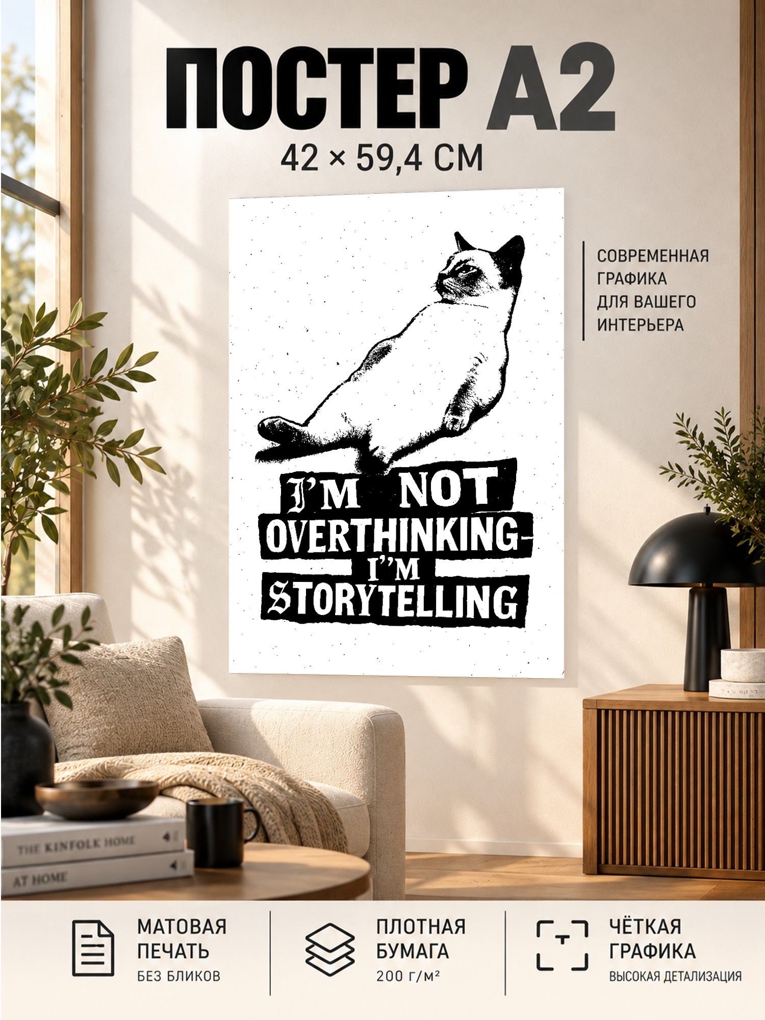Постер I'M NOT OVERTHINKING I'M STORYTELLING , черно-белая графика, А2 (42 59 см)