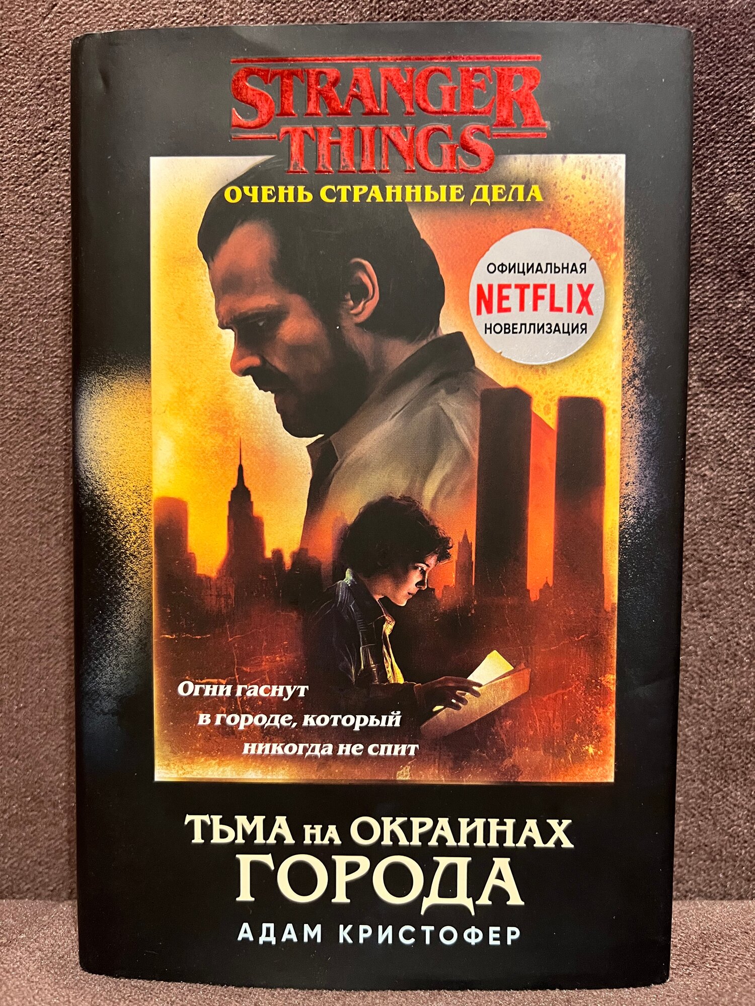 Книга Очень странные дела, автор Адам Кристофер , издательство ЭКСМО