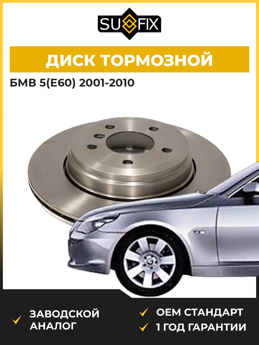 Диск тормозной вентилируемый задний SUFIX FX1199 БМВ 5 BMW 5 2001-2010