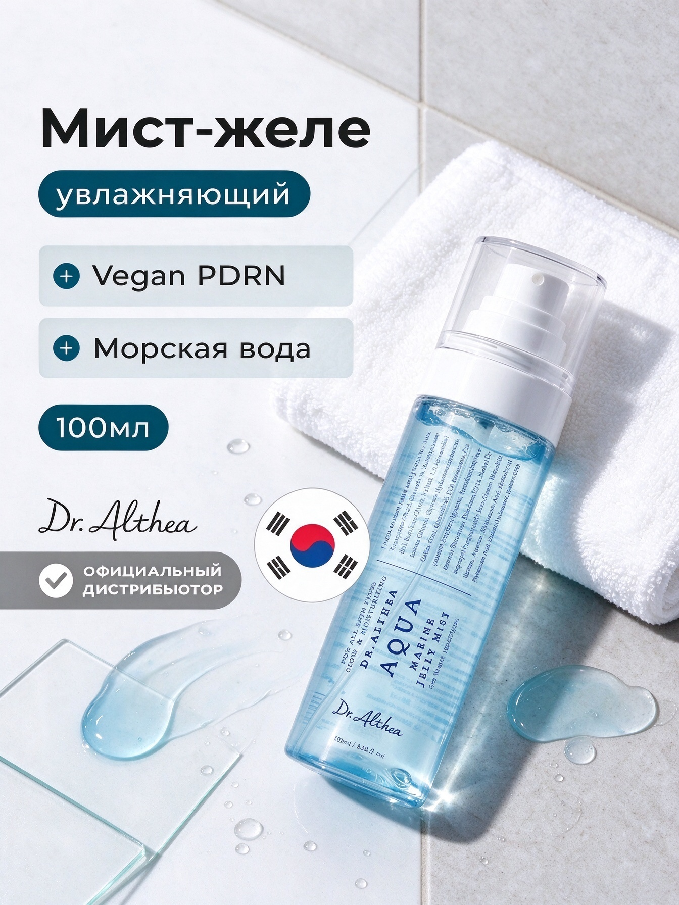 Dr. Althea Aqua Marine Jelly Mist, увлажняющий мист-желе с морской водой и пдрн 100 мл