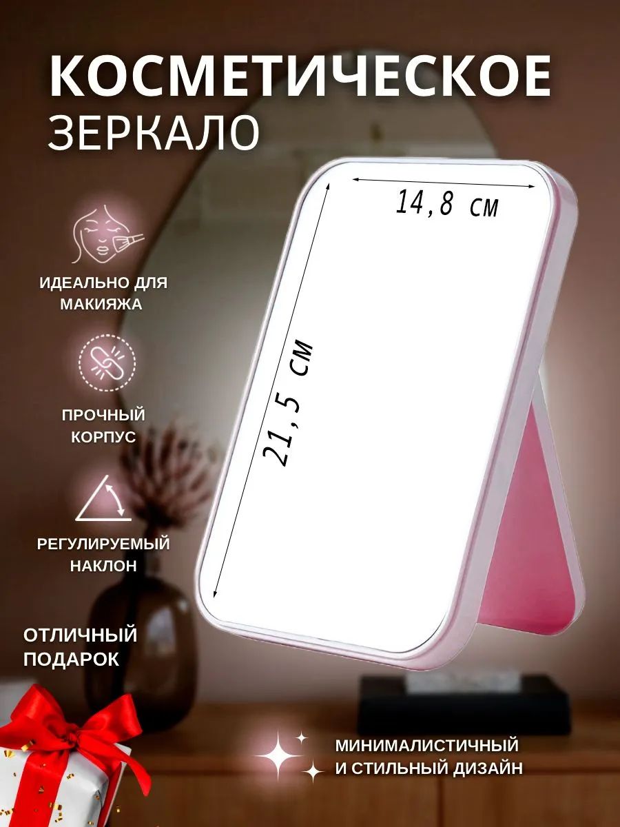 Зеркало настольное, 14.8 см х 21.5 см, 1 шт