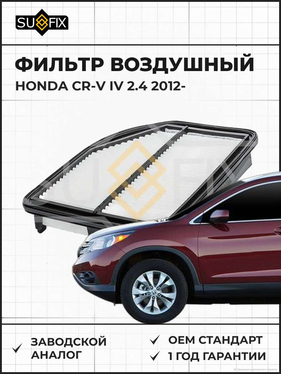 Фильтр воздушный SUFIX SO1518 Хонда СР-В IV 2.4 HONDA CR-V IV 2.4 2012