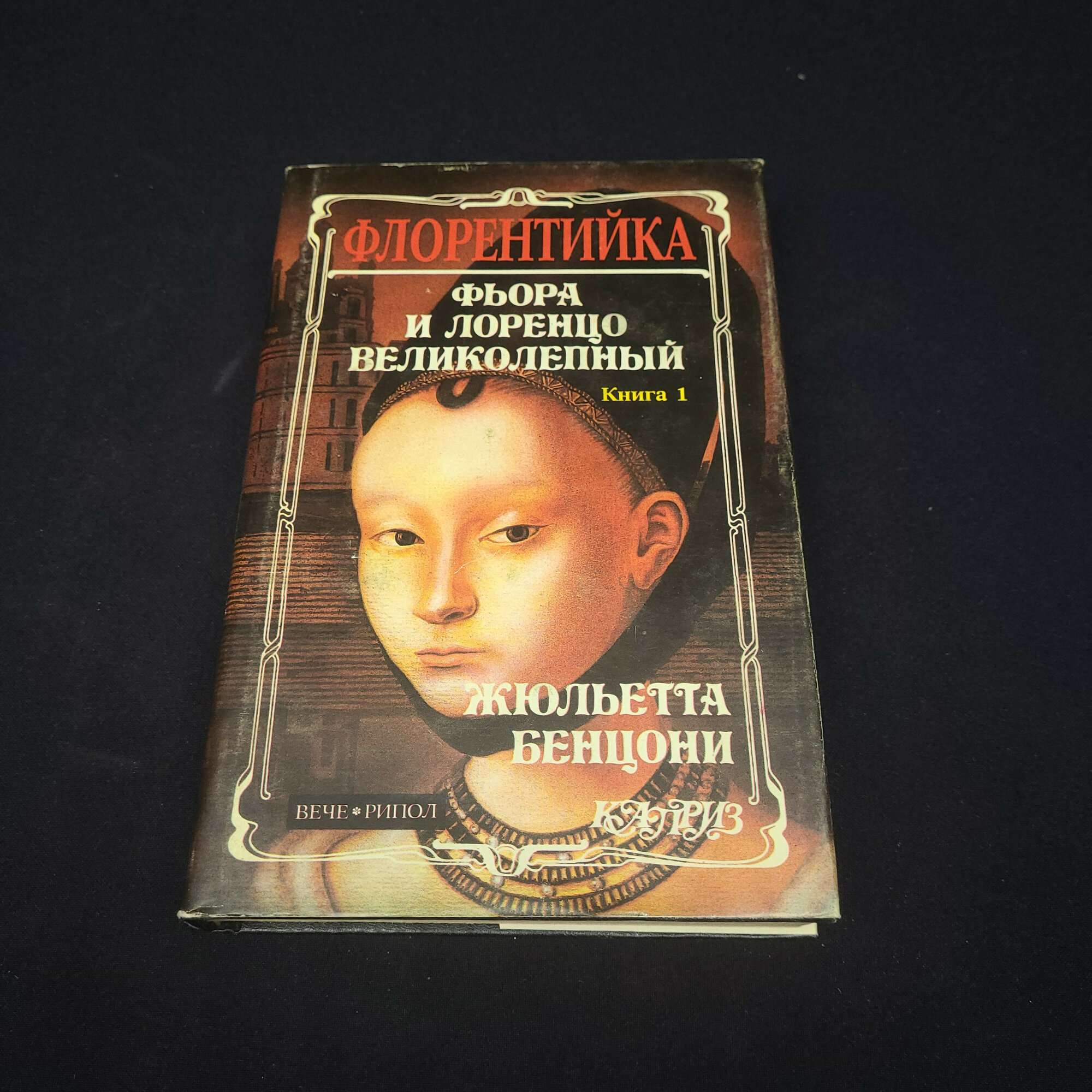 Жюльетта Бенцони. Фьора и Лоренцо Великолепный. Книга, исторический любовный роман