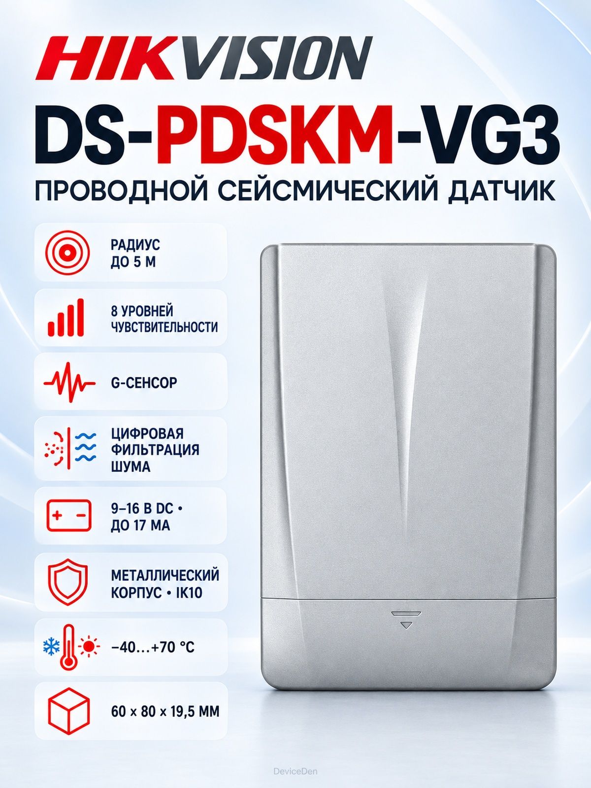 Hikvision DS-PDSKM-VG3 - вибрационный датчик
