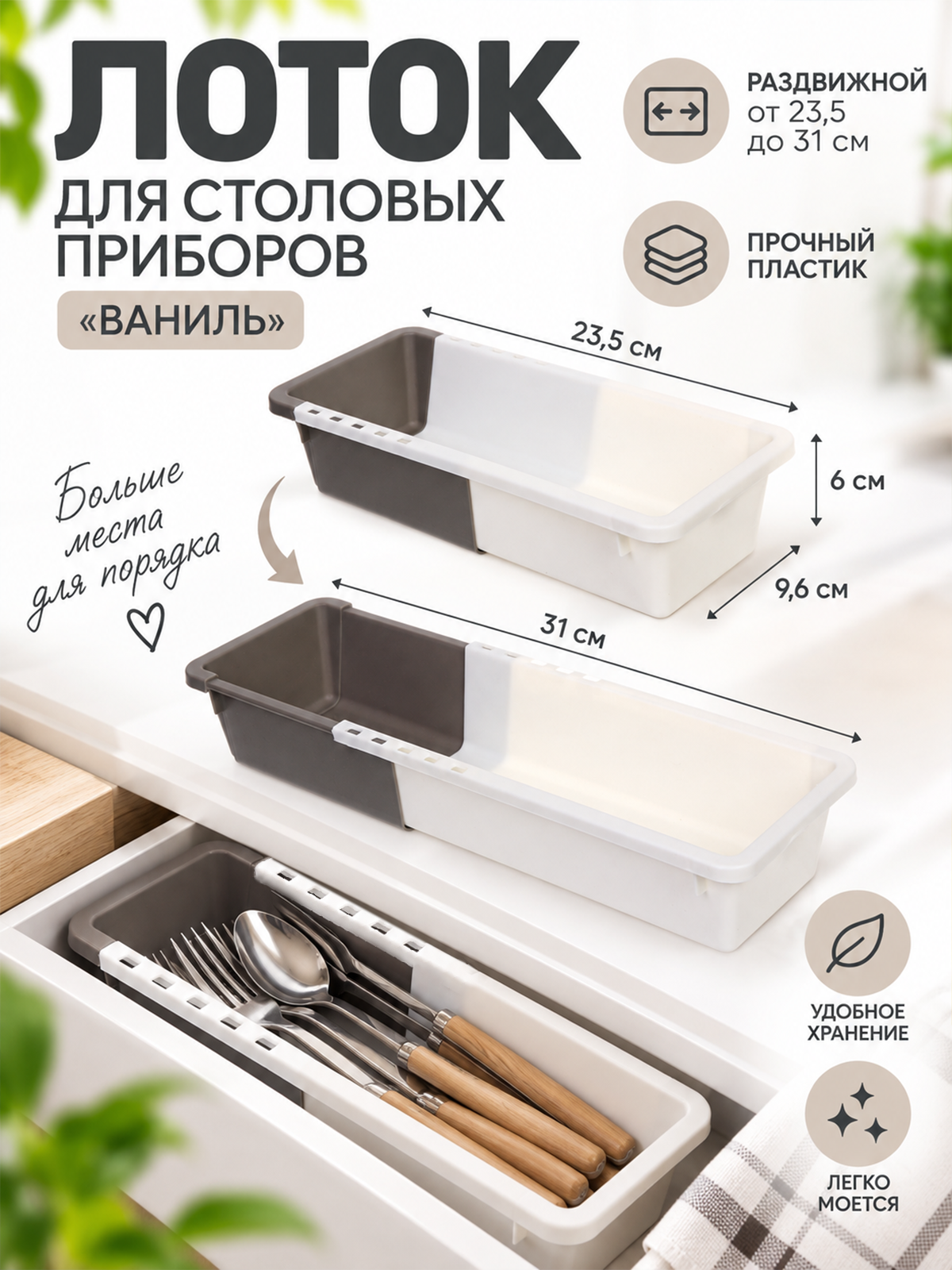 Лоток для столовых приборов «Ваниль» 23,5×9,6×6 см, раздвижной до 31 см, органайзер