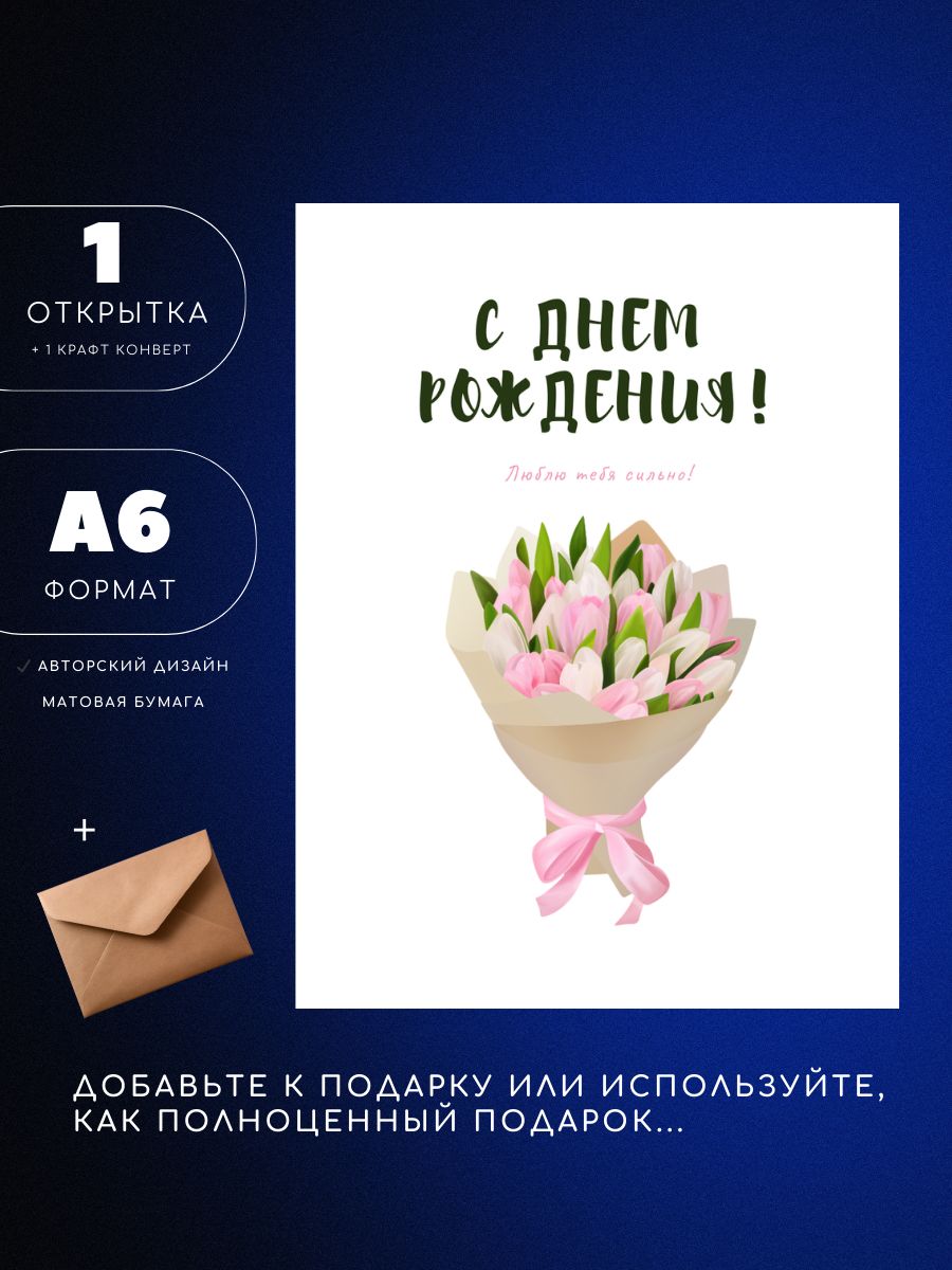 Открытка А6 с конвертом, с днем рождения, букет тюльпанов, 1шт, ЮЕА