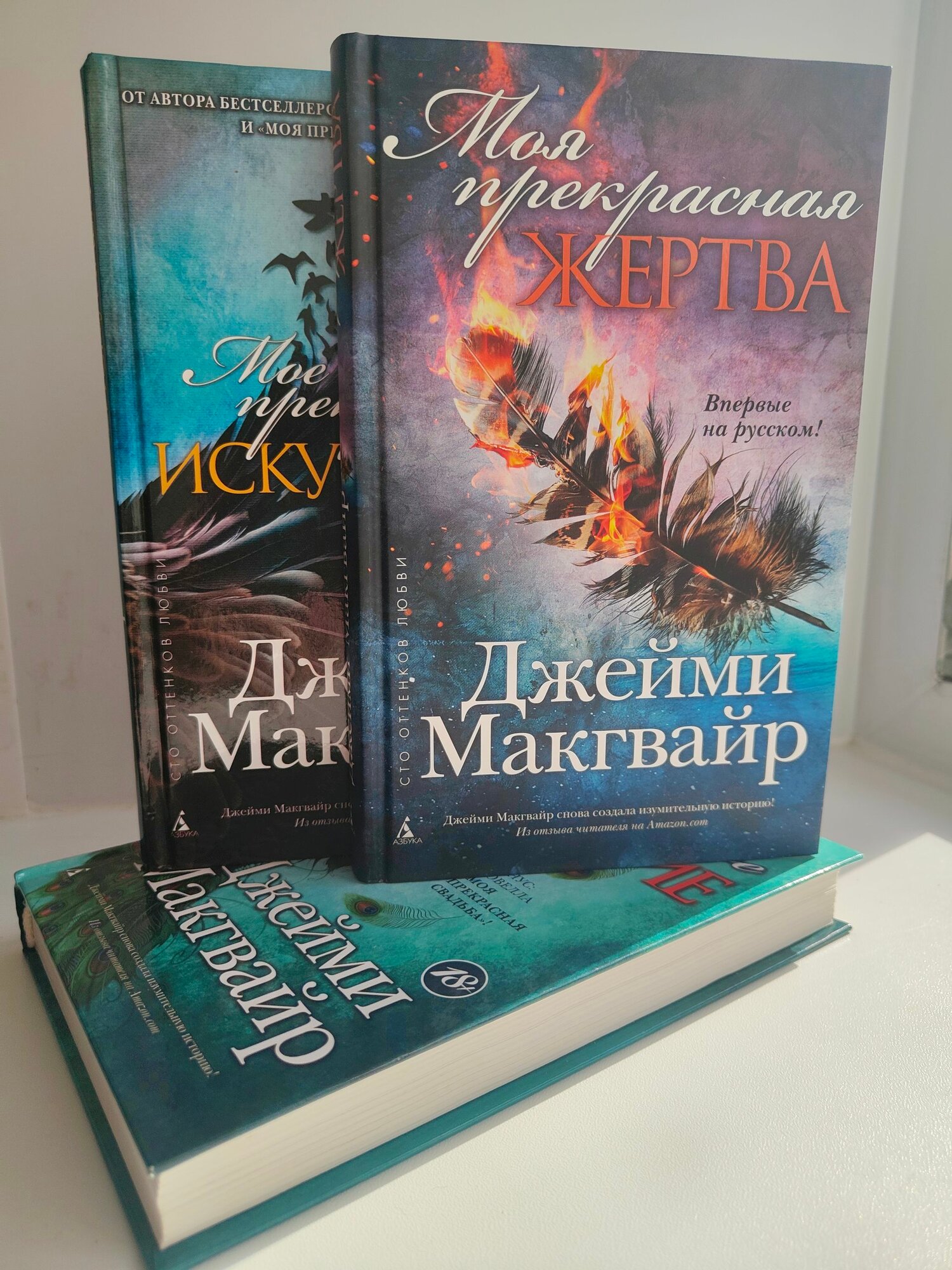 Макгвайр Джейми комплект из 3-х книг Мое прекрасное забвение, Моя прекрасная жертва, Мое прекрасное искупление