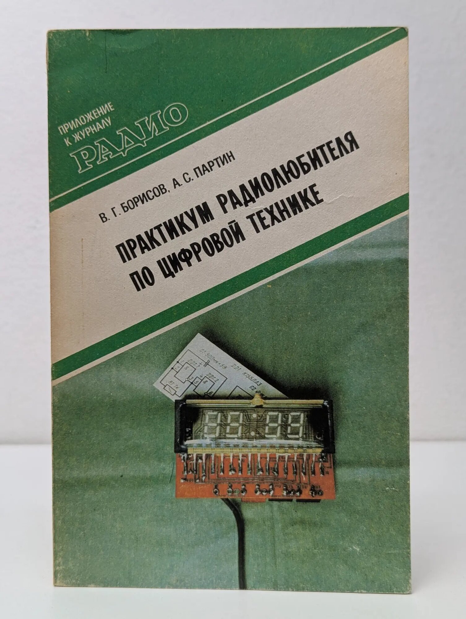 Приложение к журналу Радио. Практикум радиолюбителя по цифровой технике Борисов Виктор Гаврилович, Партин А. С. 1991