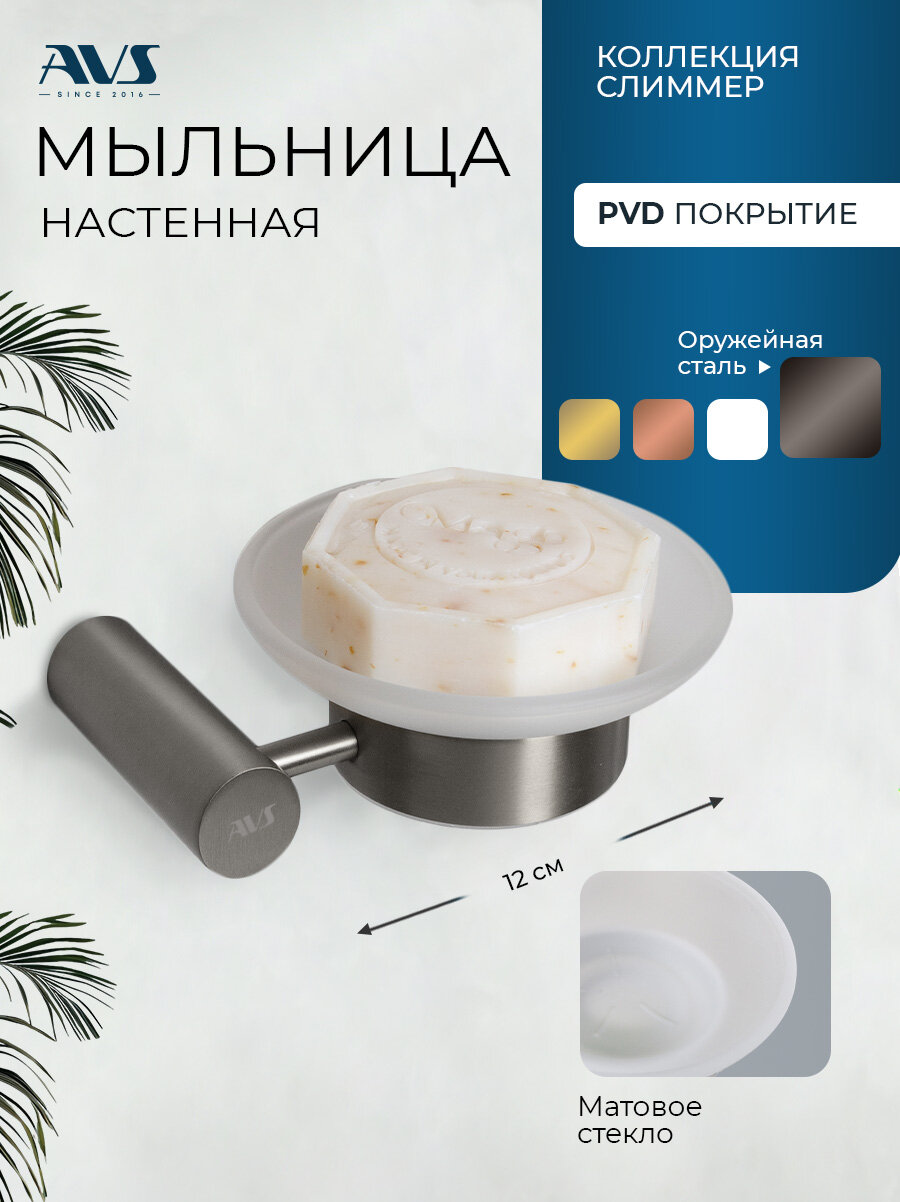 Мыльница для ванной стеклянная, настенная, подвесная, AVS Слиммер, оружейная сталь