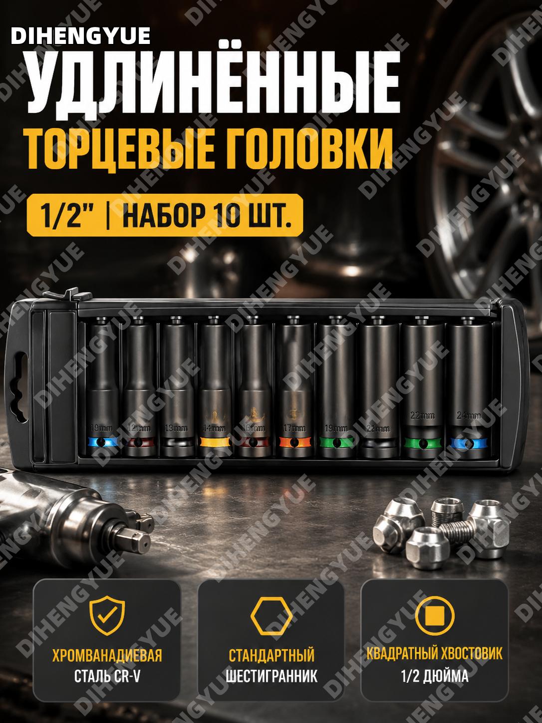 Набор 10 шт 1/2 дюйма пневматических длинных торцевых головок из хромованадиевого сплава для гайковерта для СТО