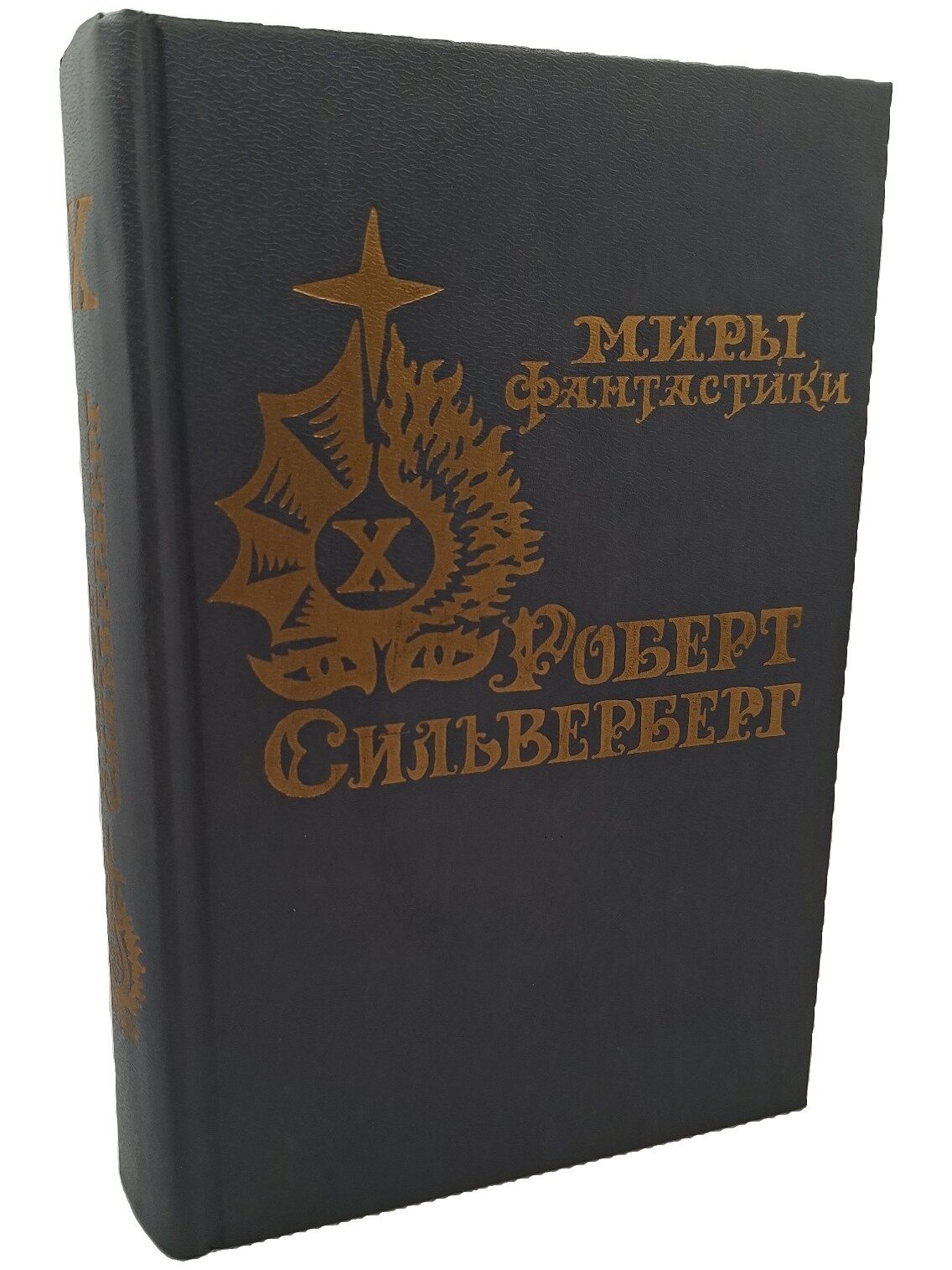 После того, как не нужны нам стали мифы. Сильверберг Роберт. Астра Полиграфия. 1993. Твердый переплет. 655 стр