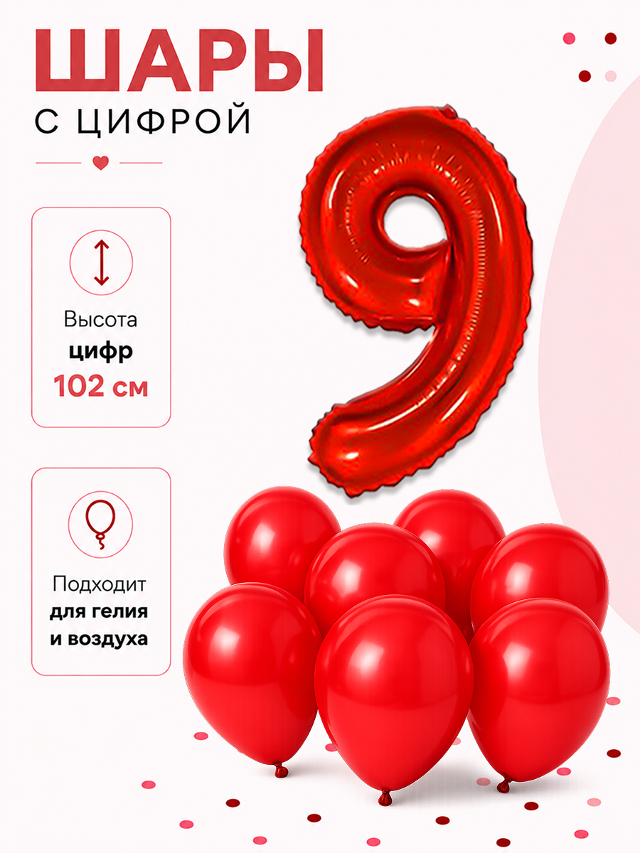 Набор праздничных шаров Цифра 9, 102 см и латексные шары 30 см