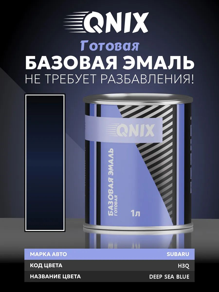 Краска автомобильная. SUBARU H3Q DEEP SEA BLUE 1 л. Не требует разбавителя.