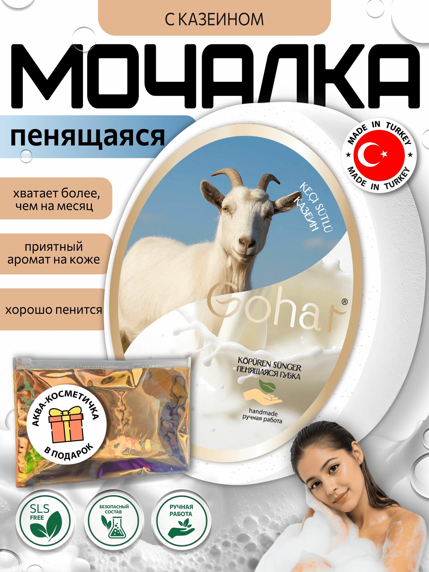 Мочалка для душа с казеином козье молоко