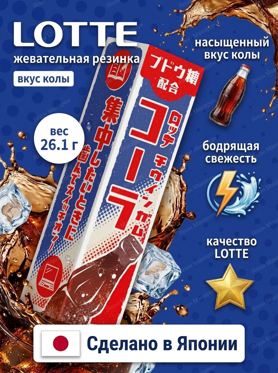 Жевательная резинка Lotte со вкусом Колы, Японская жвачка, 26,1гр
