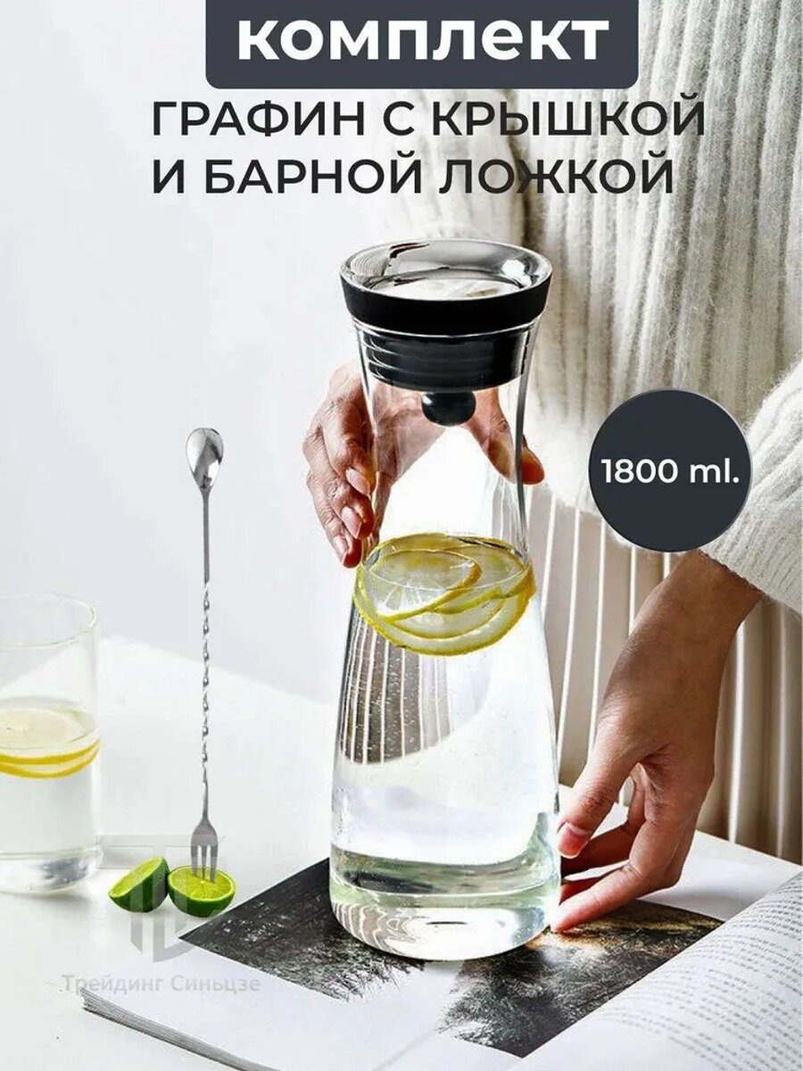 Кувшин 1.8 л из боросиликатного стекла с крышкой и барной ложкой 26