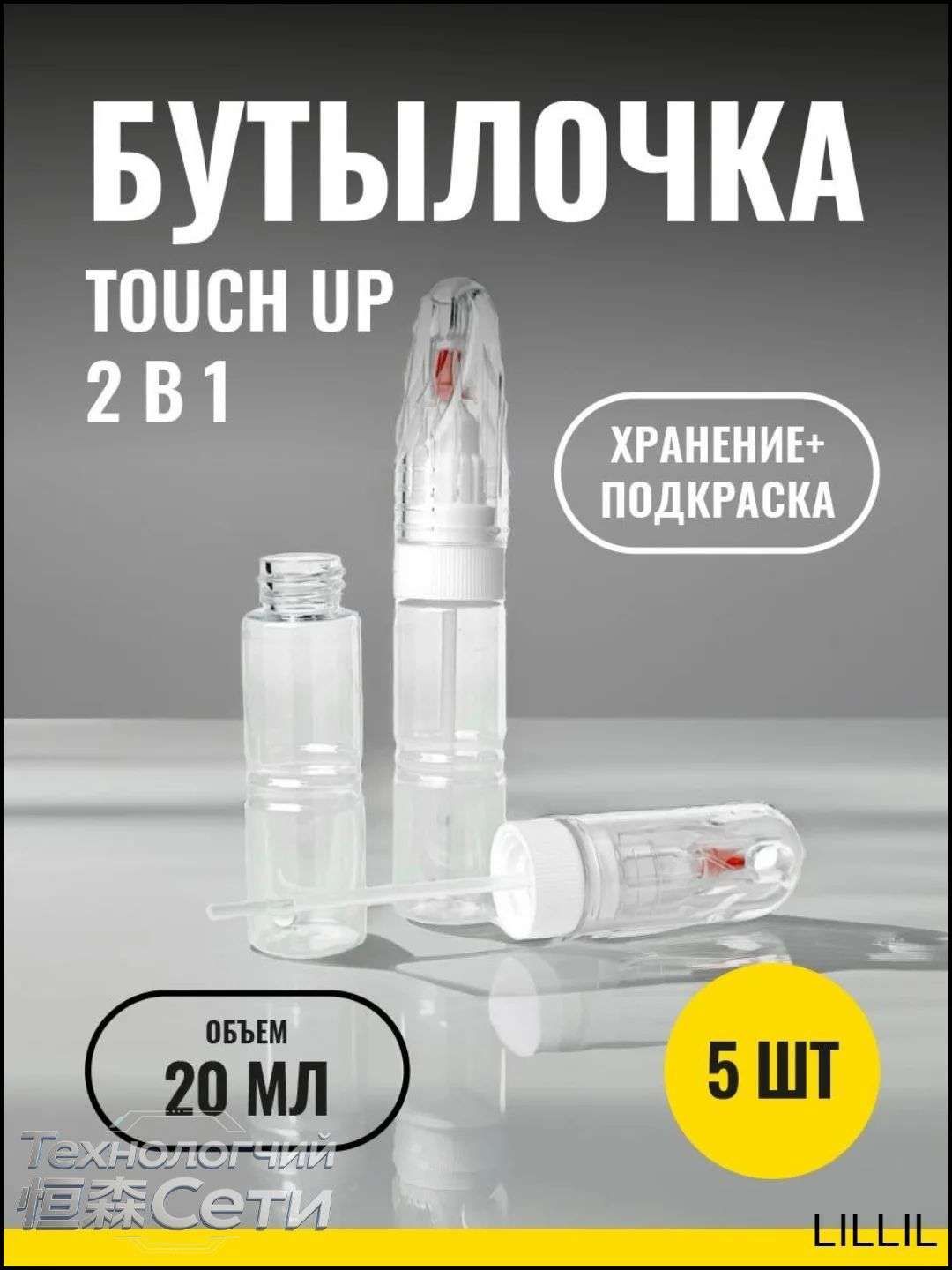 Баночка "тачап" для хранения и подкраски сколов 2в1, 20мл, 5шт
