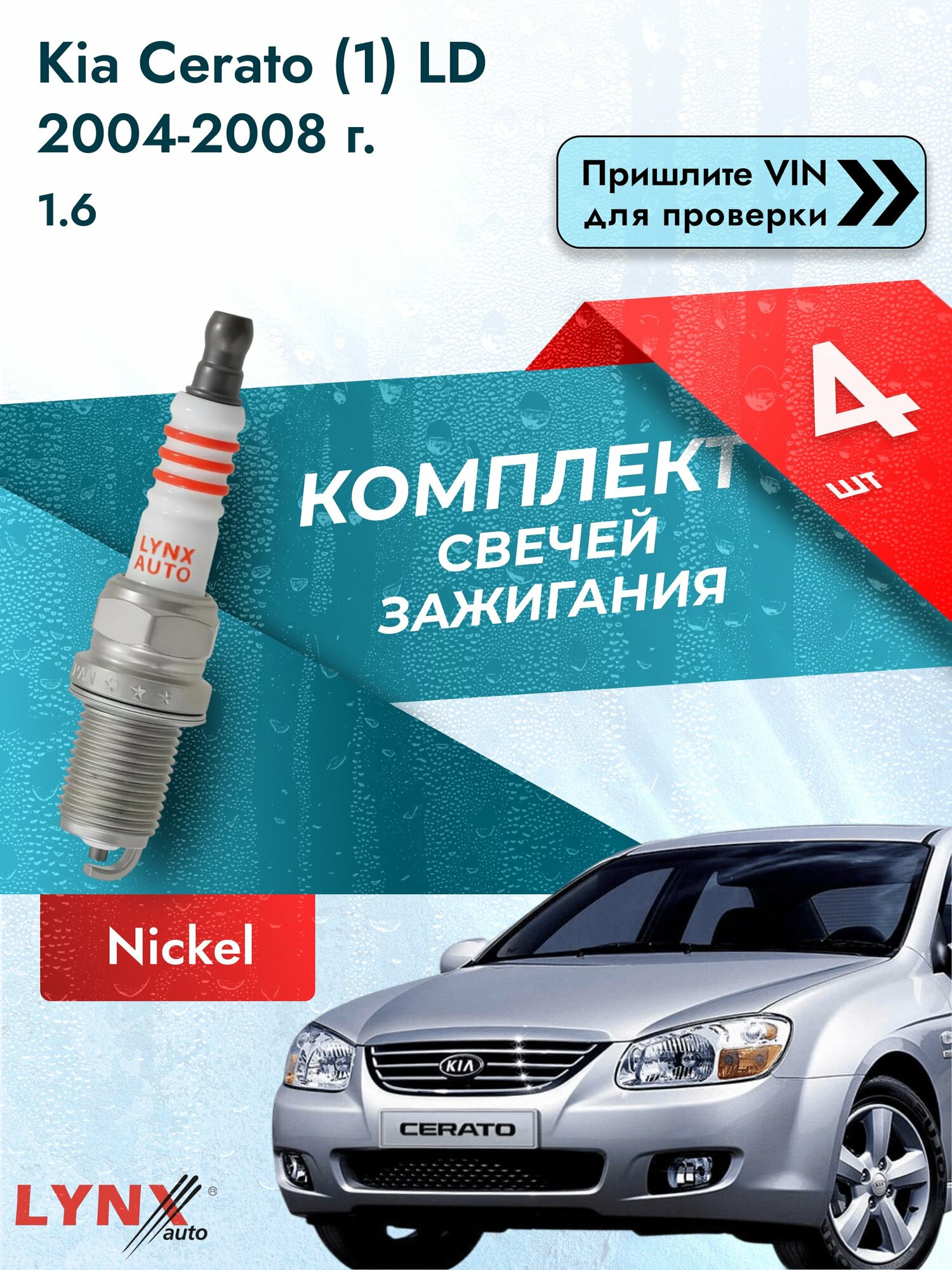 Свечи зажигания для Kia Cerato (1) LD, комплект 4 шт / 2004-2008 / Двигатель 1.6 (B4ZE) B4ZE SР-145 LYNXauto