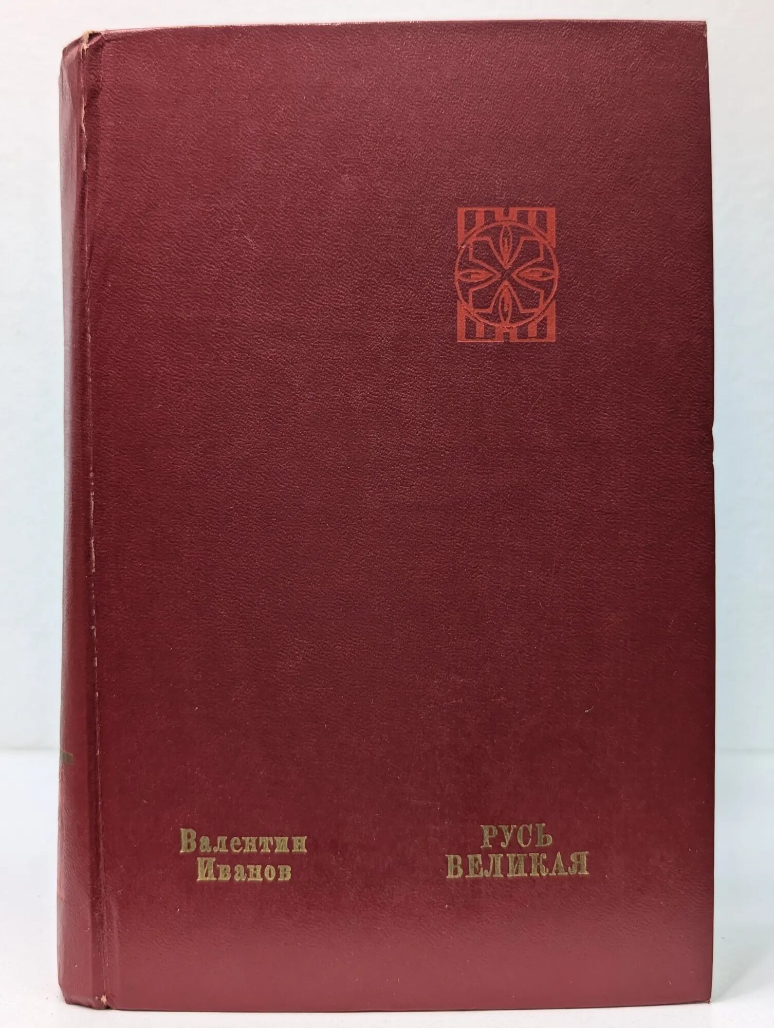 Русь Великая Иванов Валентин Дмитриевич 1983