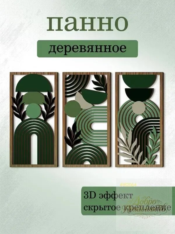 Панно деревянное 3 модуля 15*30 см темно-зеленое