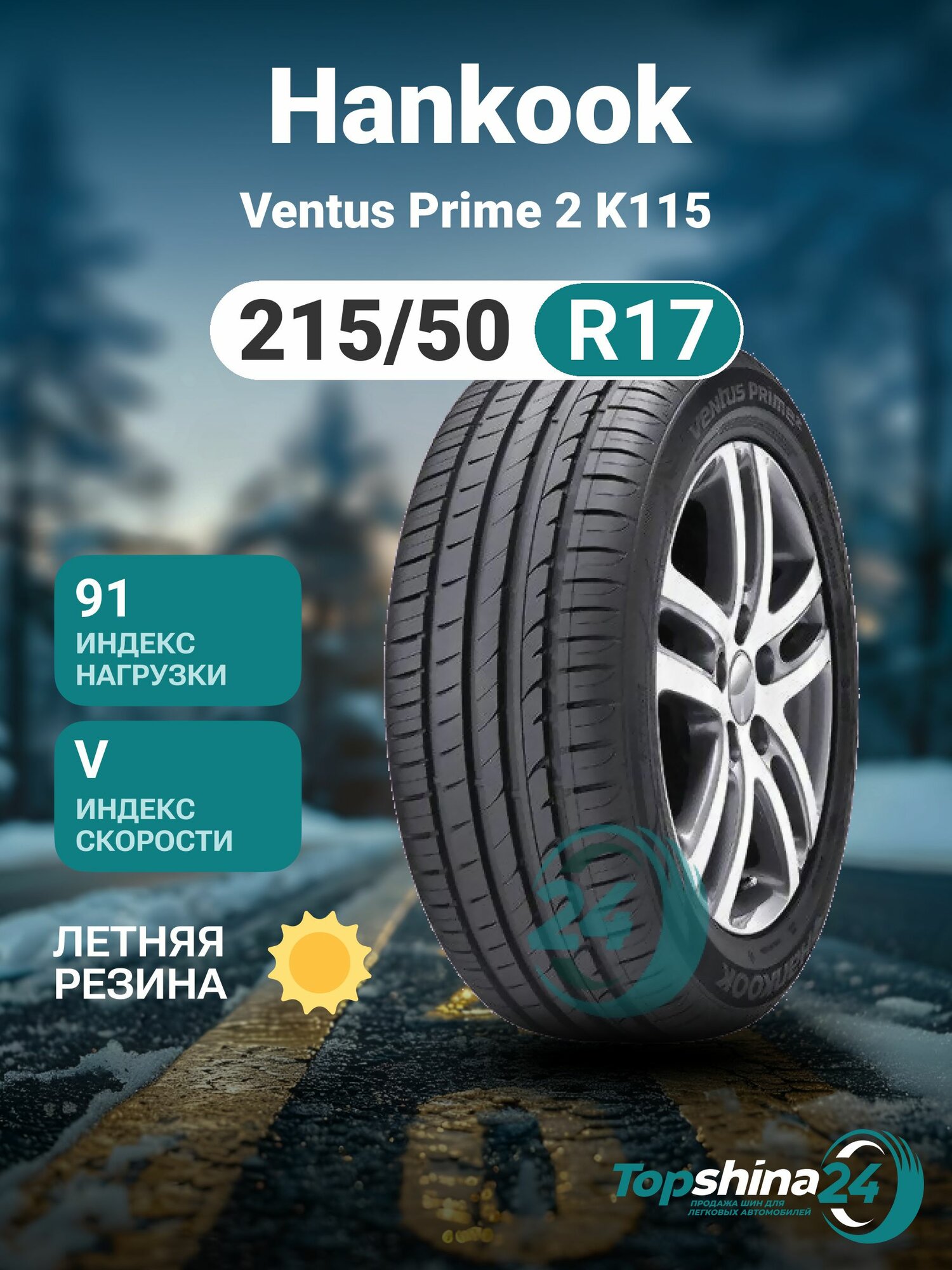 Шины летние Hankook Ventus Prime 2 K115 215/50 R17 V91