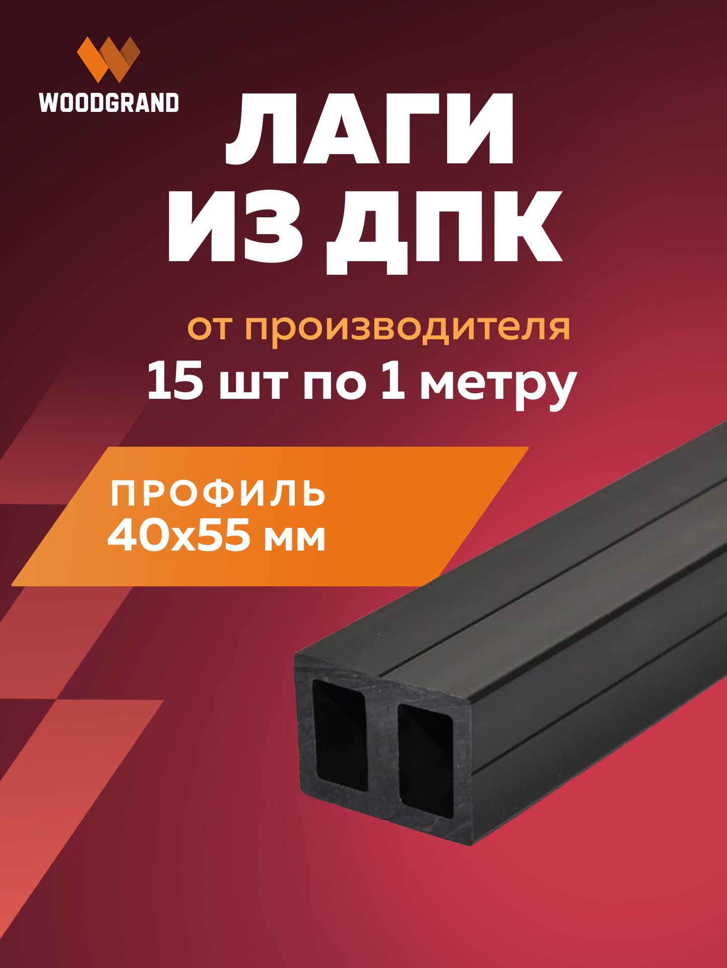Лага монтажная из ДПК (усиленная) 40*55*1000 мм, 15 шт.