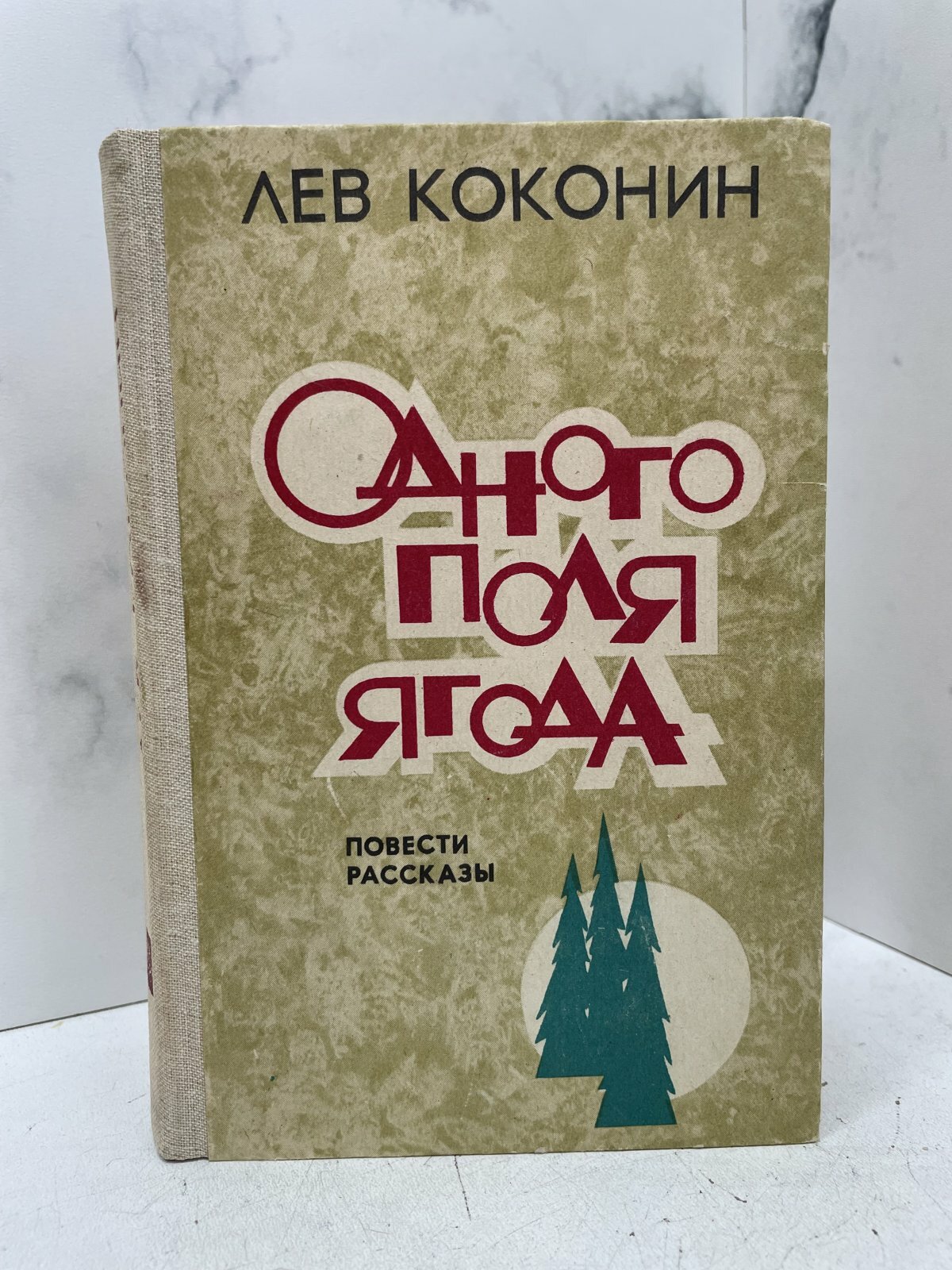 Одного поля ягода. Лев Коконин — фото 1