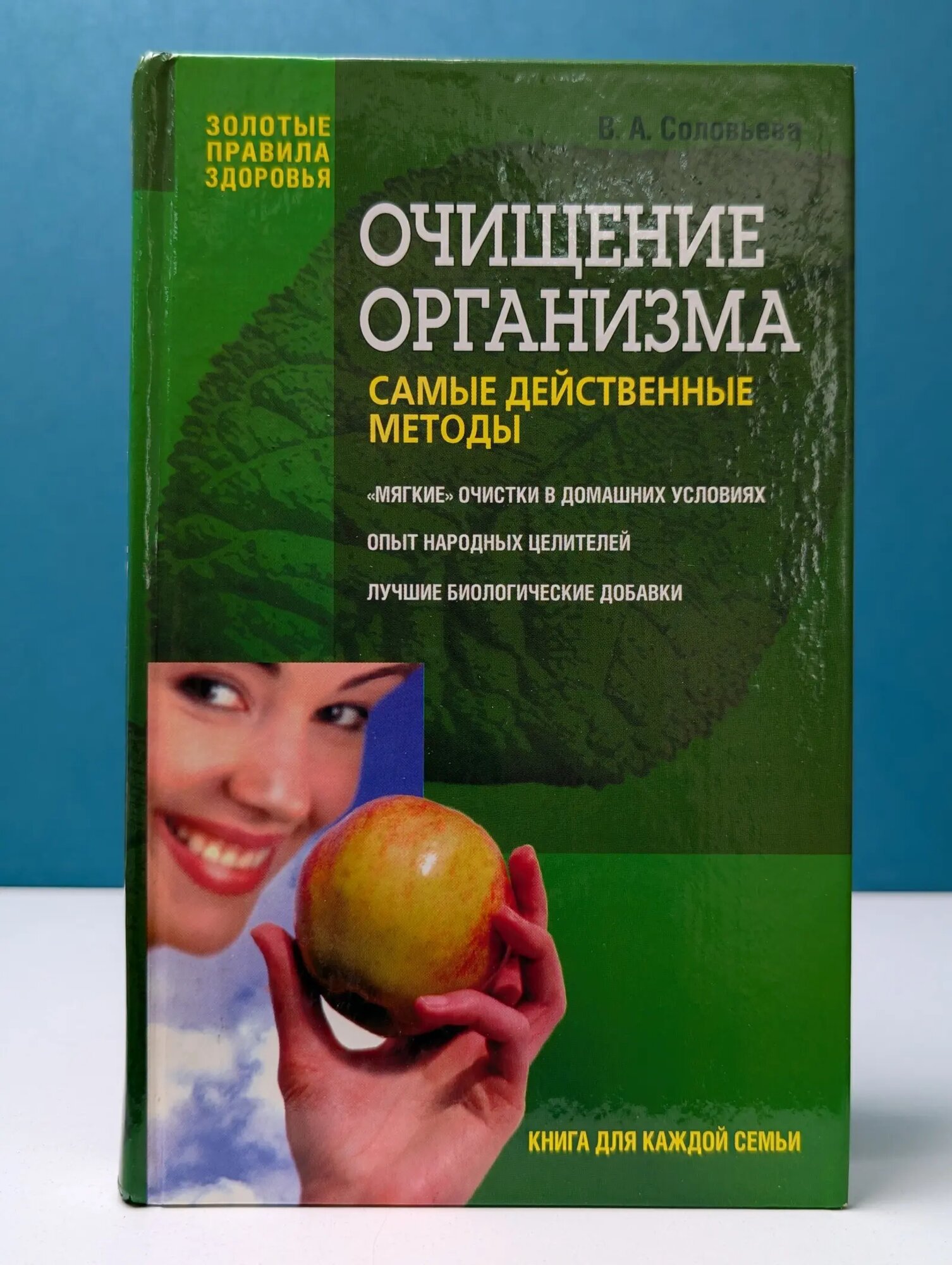Очищение организма: действенные методы Соловьева Вера Андреевна 2003