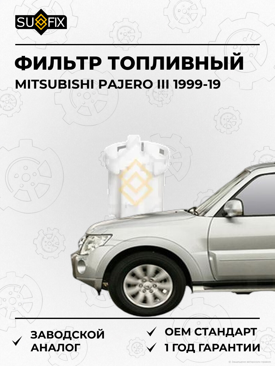 Фильтр топливный SUFIX SQ1155 Мицубиси Паджеро III MITSUBISHI PAJERO III 1999