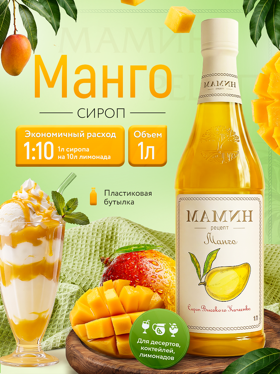 Сироп для коктейлей Манго в пластиковой бутылке 1 литр, для кофе, чая, напитков и десертов мамин рецепт
