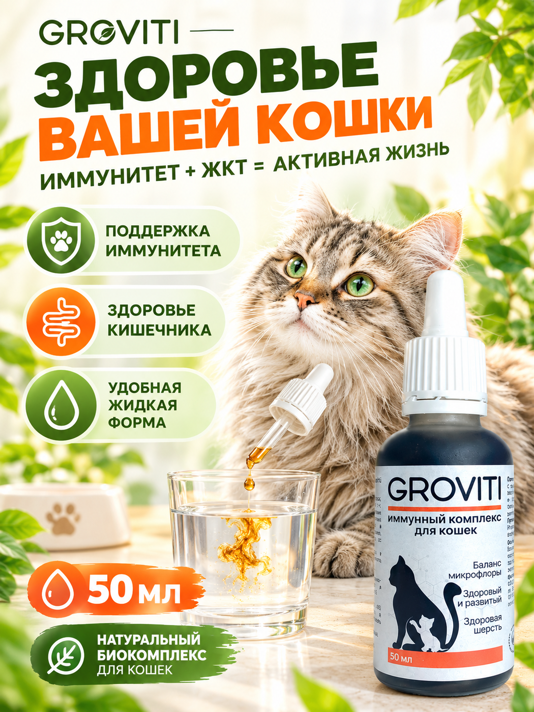 Биокомплекс Groviti, для кошек и котят укрепление иммунитета